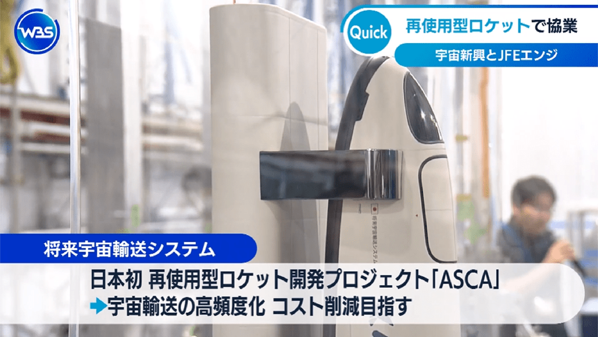 テレビ東京「WBS」に取り上げられました | News | 将来宇宙輸送システム株式会社 (ISC)